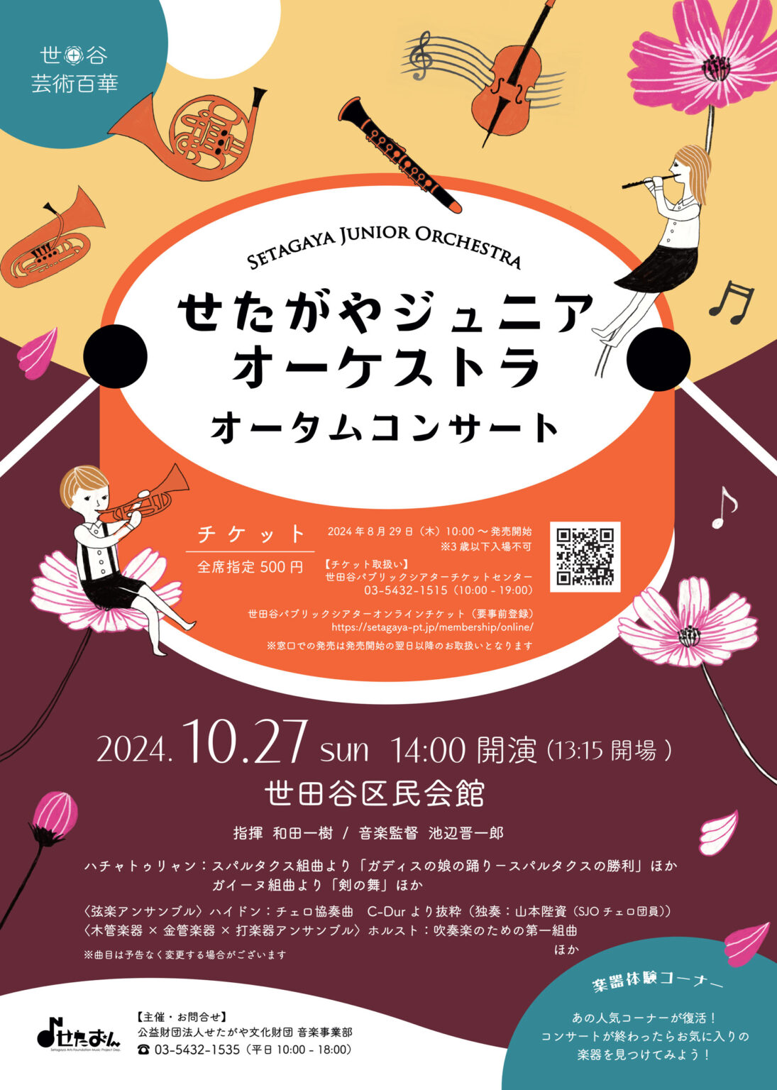 10/27 せたがやジュニアオーケストラ オータムコンサート | setagayadays
