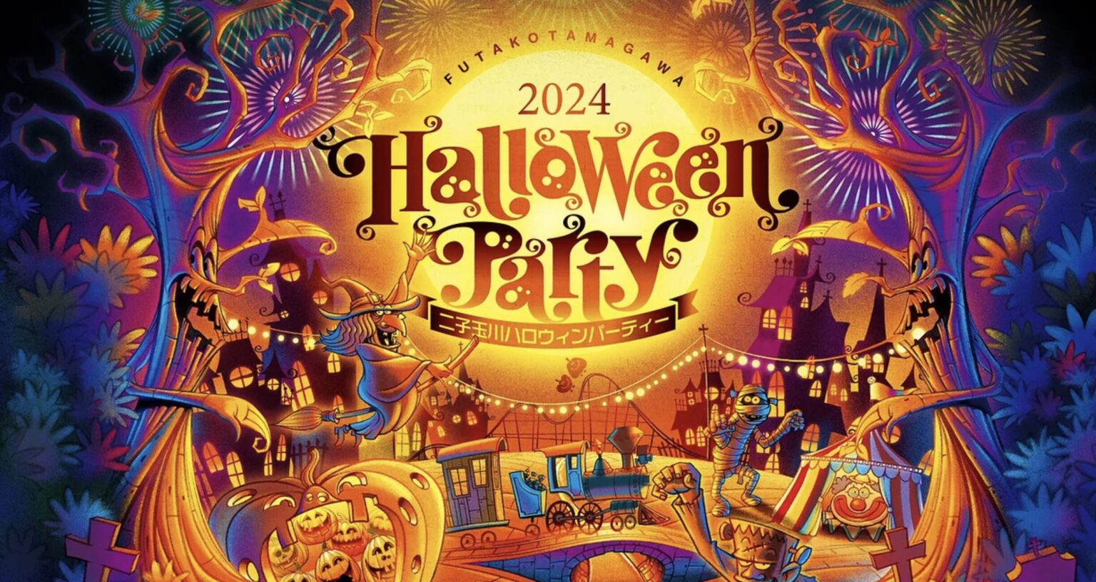 【二子玉川HALLOWEEN PARTY2024】10月26日・27日開催！地域全体で楽しむ秋の大イベント | setagayadays