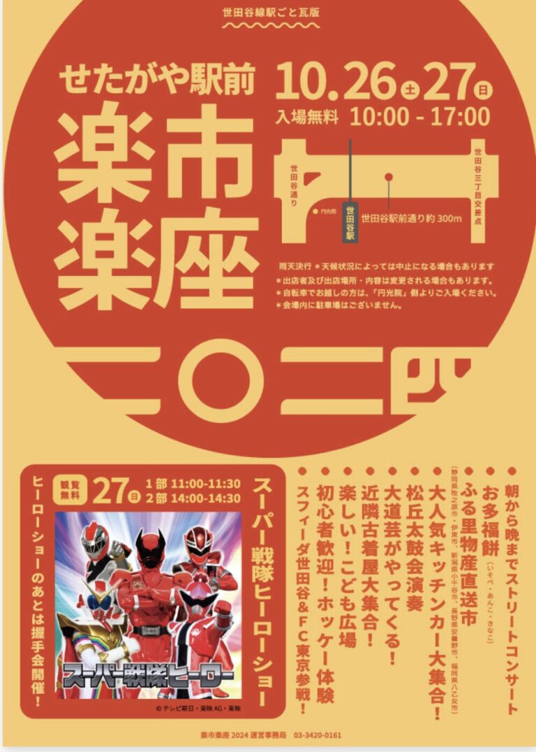 10月26日,27日 せたがや駅前・楽市楽座！歩行者天国で楽しむ秋のお祭り | setagayadays
