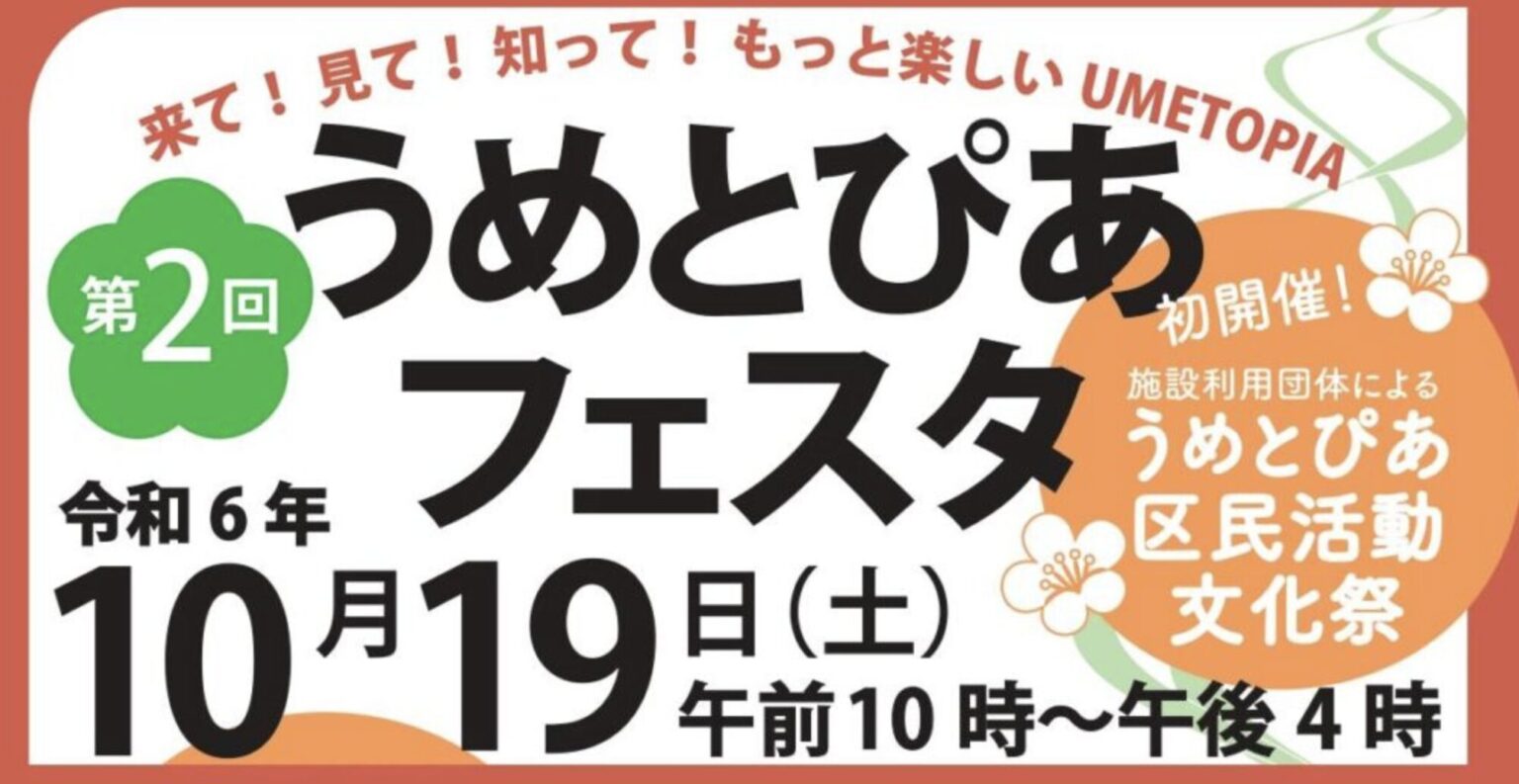 10/19 うめとぴあフェスタ | setagayadays
