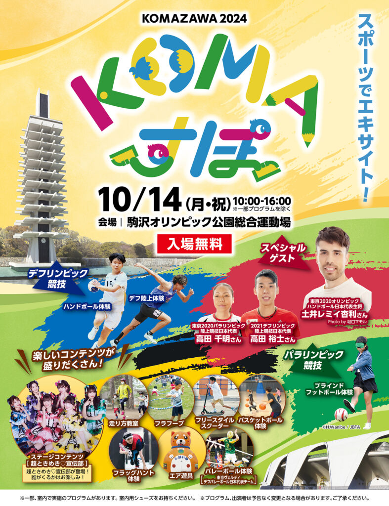 10/14 スポーツの日記念事業 KOMAすぽ2024 | setagayadays