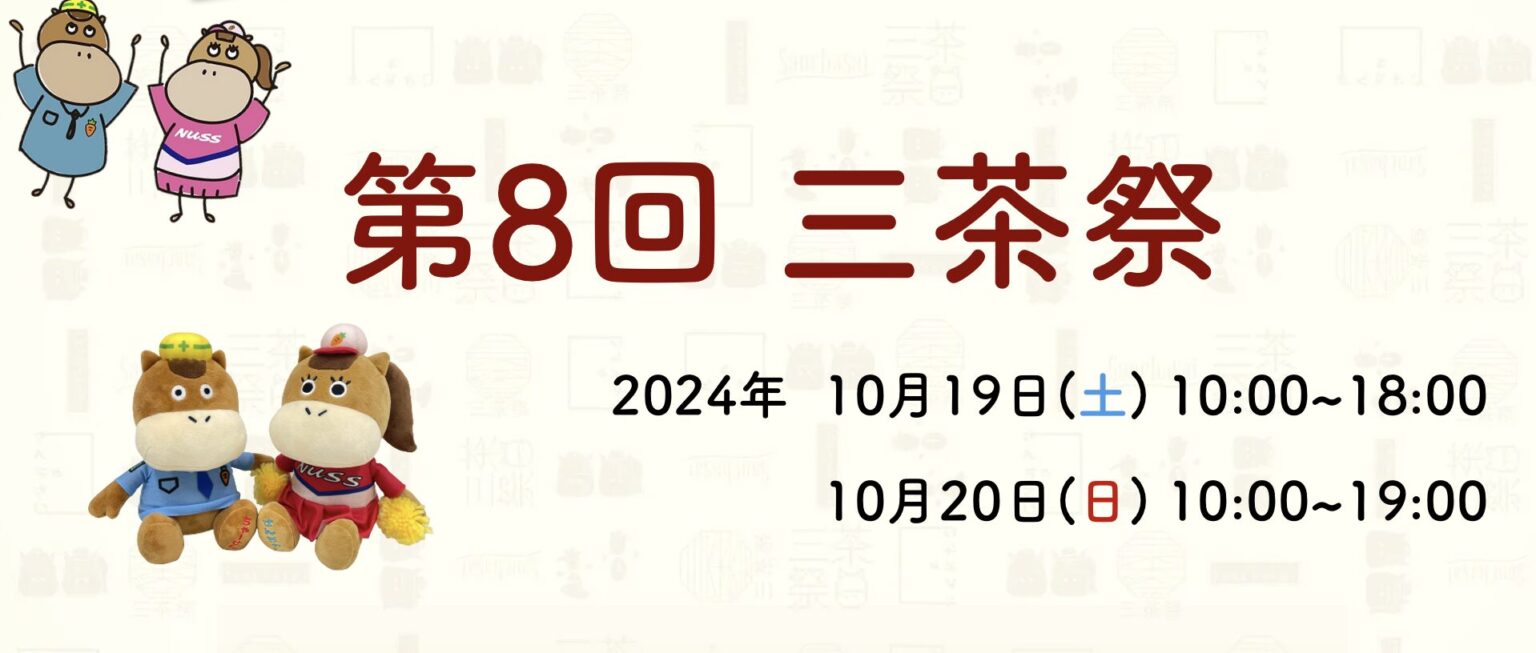 10/19,20 三茶祭 | setagayadays