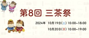 10/19,20 三茶祭 | setagayadays