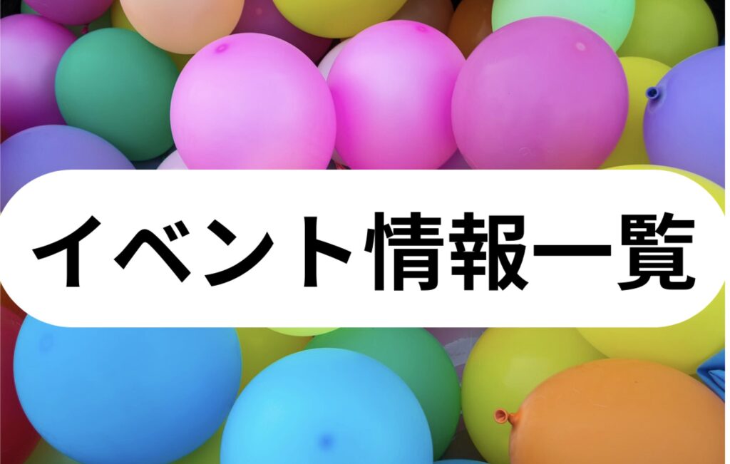 イベント | setagayadays