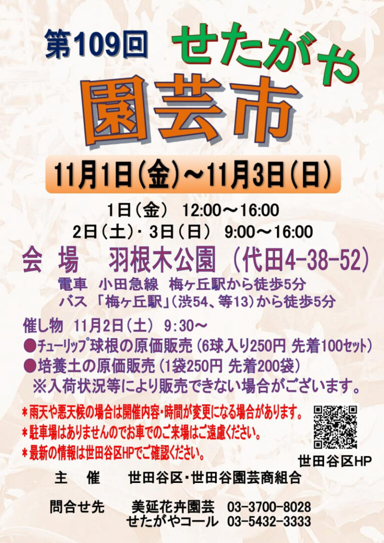 羽根木公園で秋を満喫！11月1日スタートの第109回せたがや園芸市 | setagayadays