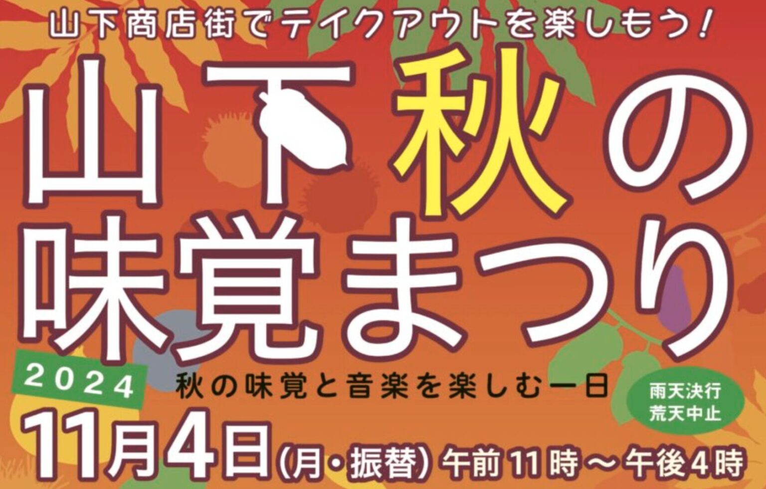 豪徳寺・山下商店街で秋の味覚を堪能！11月4日は『山下秋の味覚まつり』へ！ | setagayadays