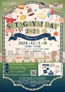 山田五郎さんのトークショーも！12月1日限定「SETAGAYA! DAY 2024」で世田谷の魅力を満喫 | setagayadays
