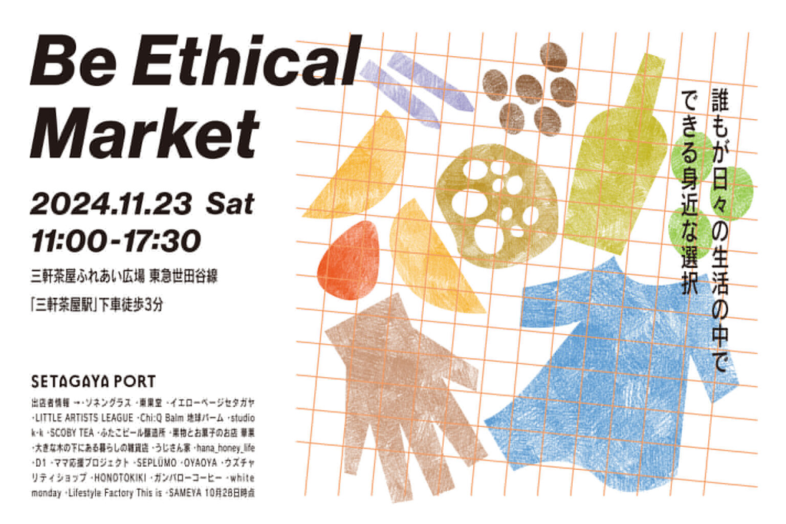 ワークショップで学ぶ未来の消費！11月23日「Be Ethical Market」三軒茶屋で開催 | setagayadays