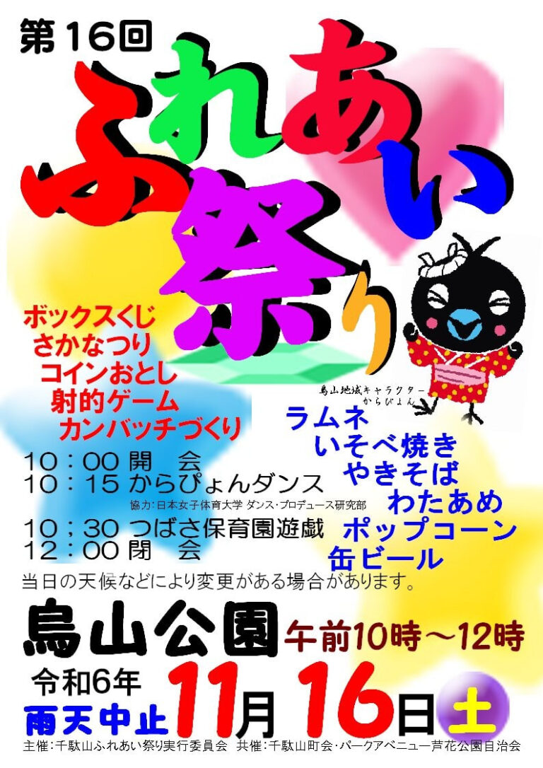 からぴょんに会える！11月16日「千駄山ふれあいまつり」へGO！ | setagayadays