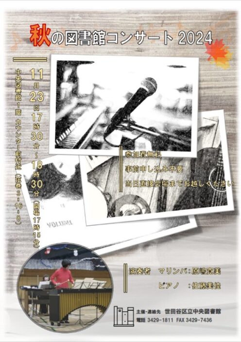無料で楽しむ贅沢な音楽の夕べ！11月23日「図書館コンサート2024」 | setagayadays