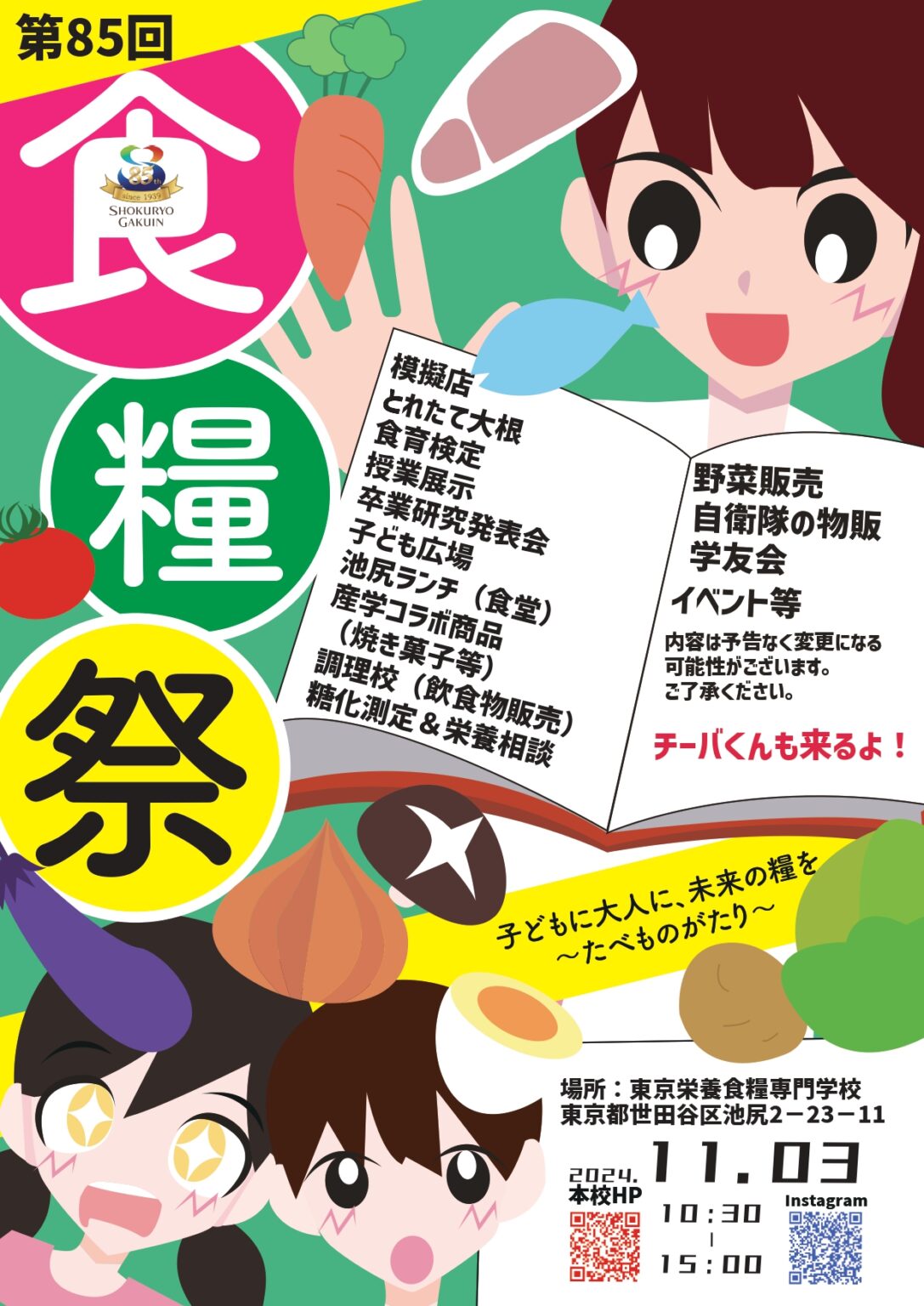 チーバくんもやってくる！東京栄養食糧専門学校『食糧祭2024』11/3開催！ | setagayadays
