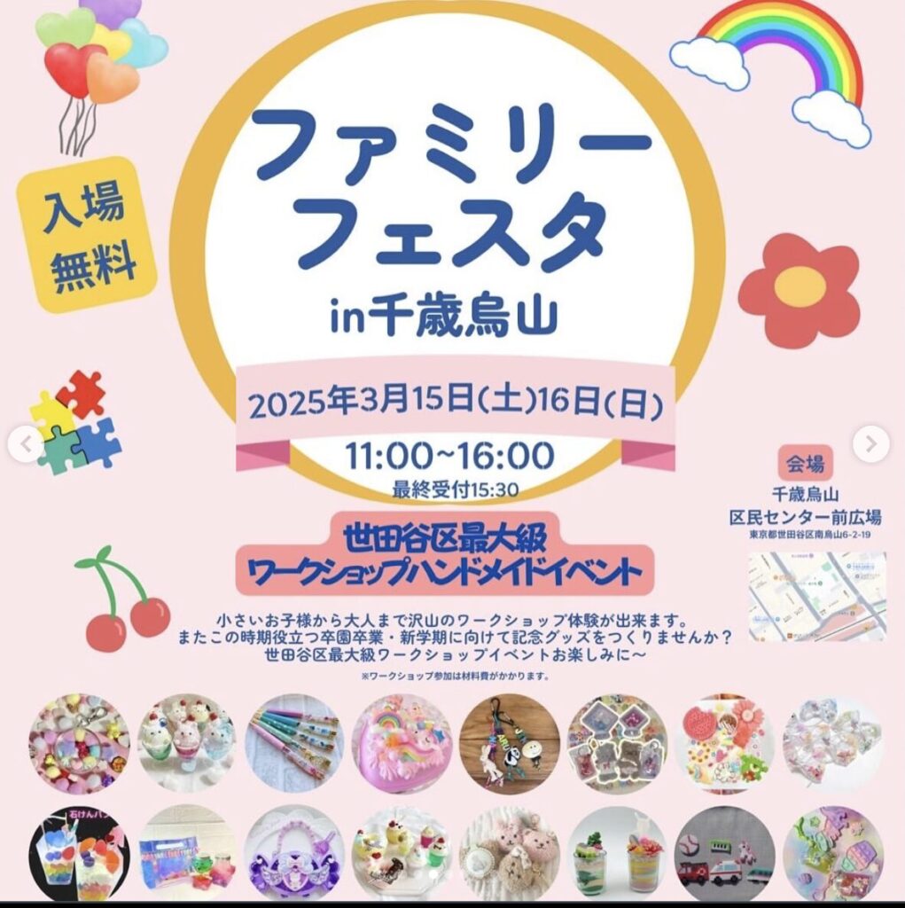 【3月15・16日開催】烏山ファミリーフェスタで見つける世界に一つのハンドメイド作品！ | setagayadays