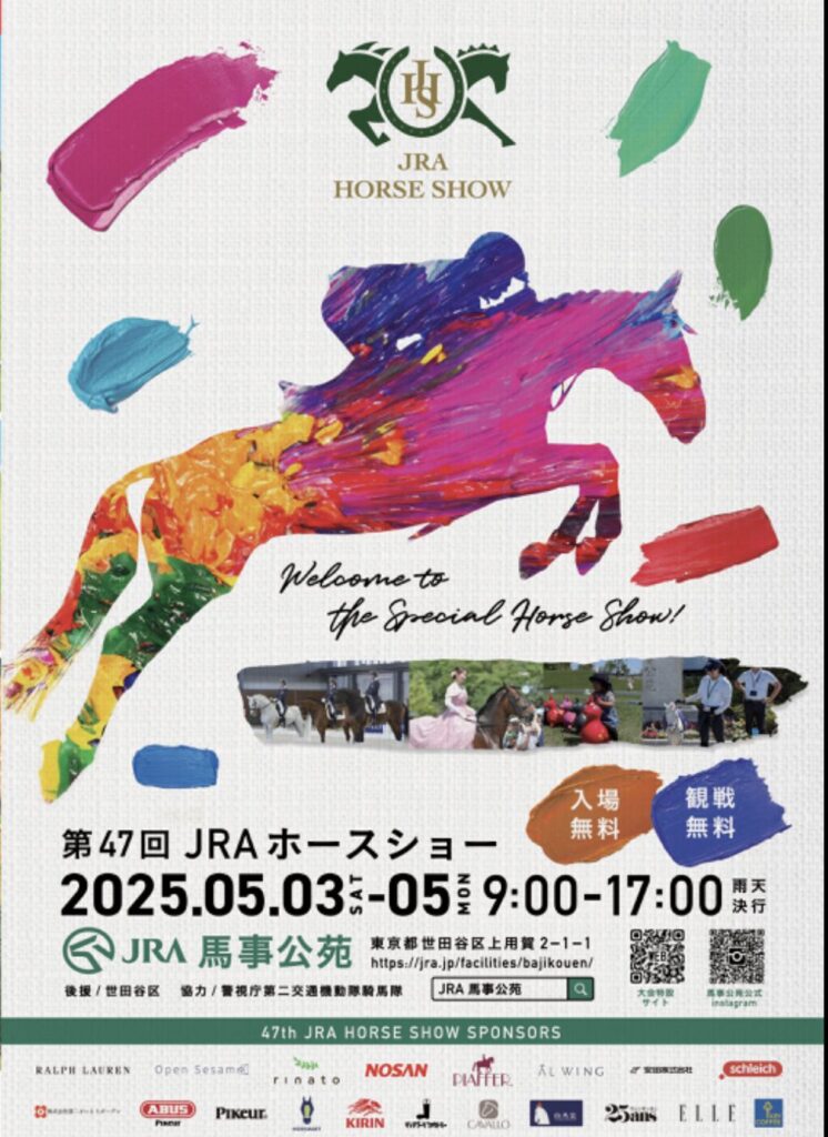 【2025年5月6日まで開催中】GW後半はJRAホースショーへ！大人も子どもも大満足 | setagayadays