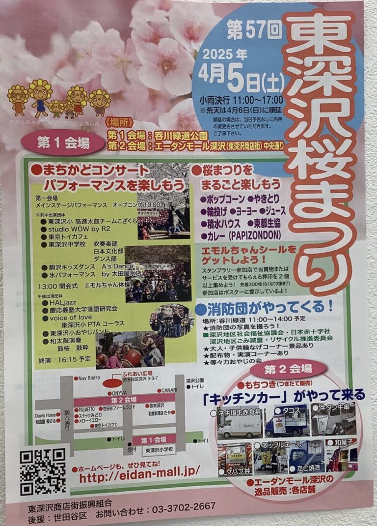 【2025年4月5日】模擬店＆もちつきも！東深沢桜まつりが見逃せない | setagayadays