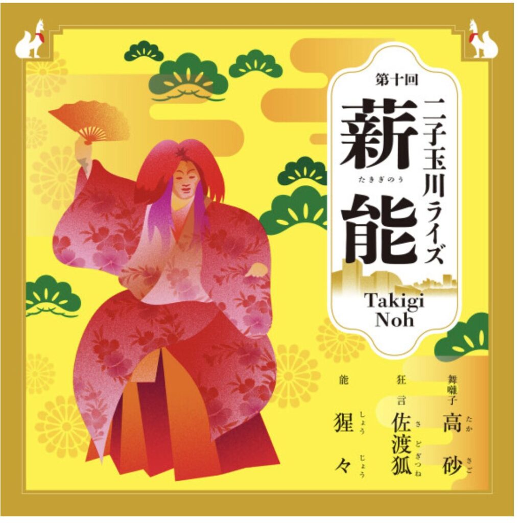 薪能の魅力を五感で体感――屋上庭園で観る能と狂言の世界【二子玉川ライズ】 | setagayadays