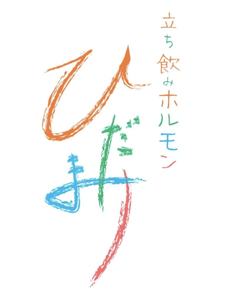 三軒茶屋の三角地帯で新体験！4月5日オープン『立ち飲みホルモン ひだまり』 | setagayadays